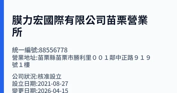 膜力宏國際有限公司苗栗營業所的照片-統編 88556778(苗栗縣) 公司登記資料與營業項目詳細圖表