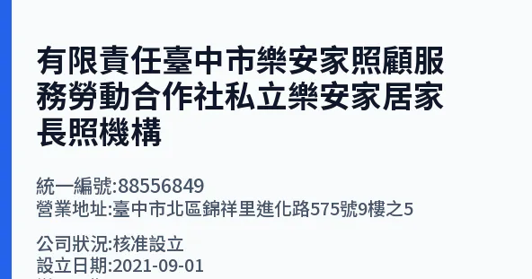 有限責任臺中市樂安家照顧服務勞動合作社私立樂安家居家長照機構的照片-統編 88556849(臺中市) 公司登記資料與營業項目詳細圖表