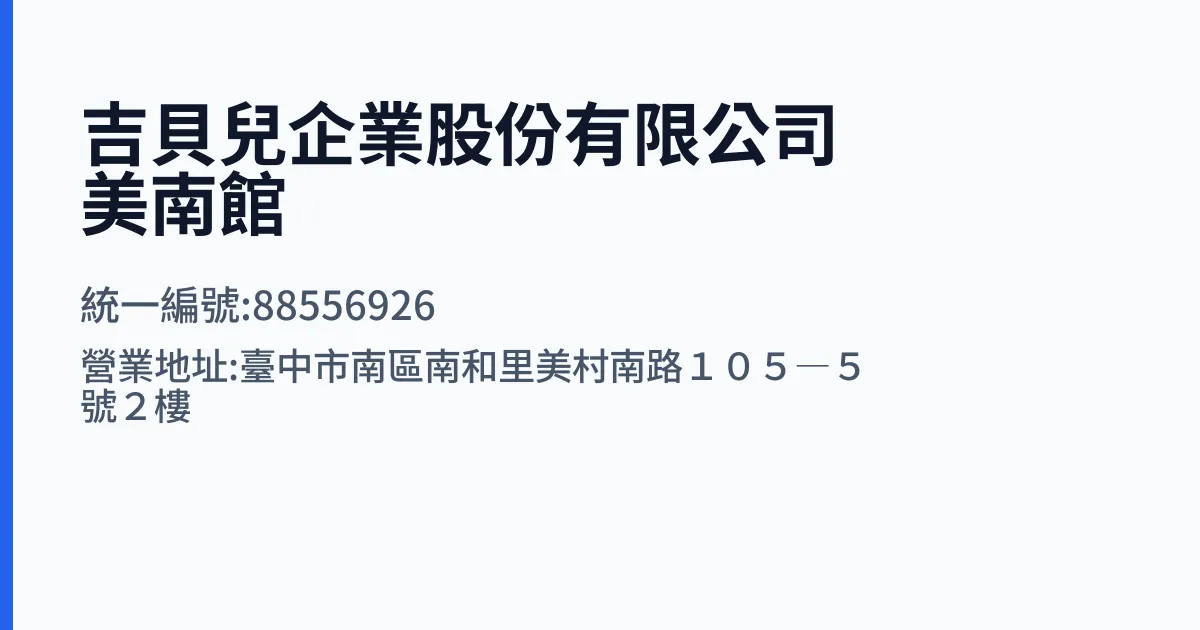 吉貝兒企業股份有限公司美南館 - 統編 88556926(臺中市) 公司登記資料與營業項目詳細圖表