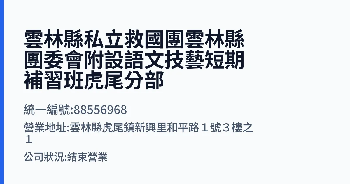 雲林縣私立救國團雲林縣團委會附設語文技藝短期補習班虎尾分部 - 統編 88556968(雲林縣) 公司登記資料與營業項目詳細圖表
