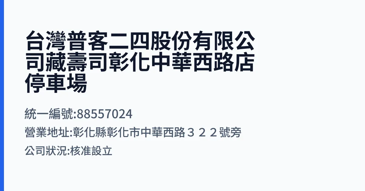 台灣普客二四股份有限公司藏壽司彰化中華西路店停車場 - 統編 88557024(彰化縣) 公司登記資料與營業項目詳細圖表