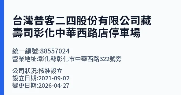 台灣普客二四股份有限公司藏壽司彰化中華西路店停車場的照片-統編 88557024(彰化縣) 公司登記資料與營業項目詳細圖表