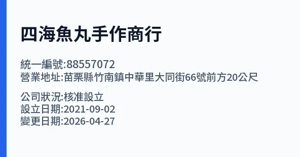 四海魚丸手作商行的照片-統編 88557072(苗栗縣) 公司登記資料與營業項目詳細圖表
