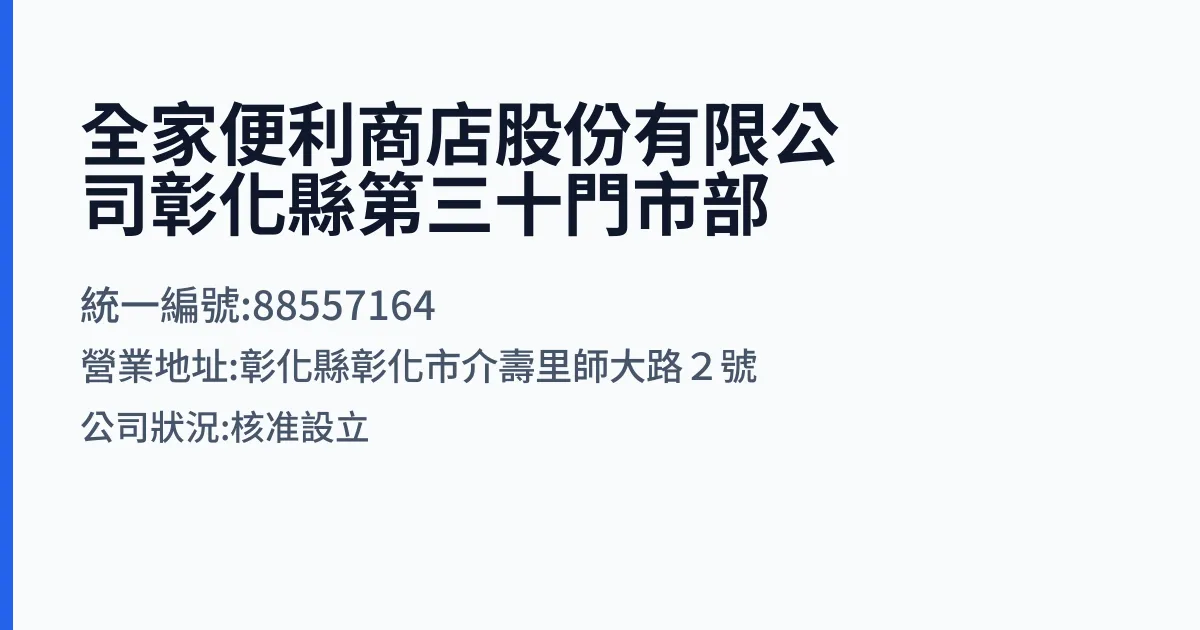 全家便利商店股份有限公司彰化縣第三十門市部 - 統編 88557164(彰化縣) 公司登記資料與營業項目詳細圖表