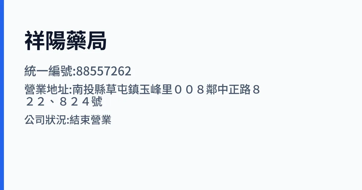 祥陽藥局 - 統編 88557262(南投縣) 公司登記資料與營業項目詳細圖表