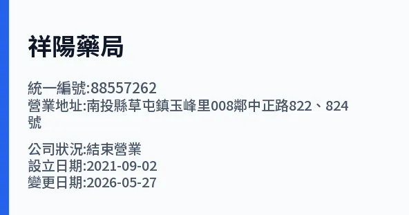 祥陽藥局的照片-統編 88557262(南投縣) 公司登記資料與營業項目詳細圖表