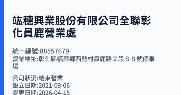 竑穗興業股份有限公司全聯彰化員鹿營業處的照片-統編 88557679(彰化縣) 公司登記資料與營業項目詳細圖表