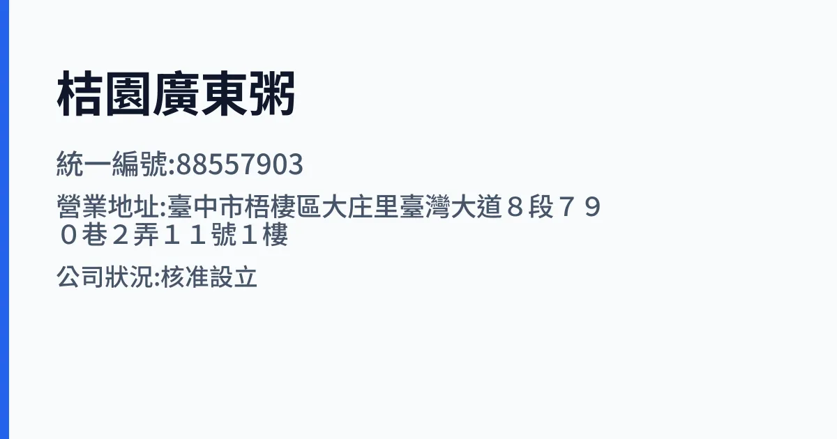 桔園廣東粥 - 統編 88557903(臺中市) 公司登記資料與營業項目詳細圖表