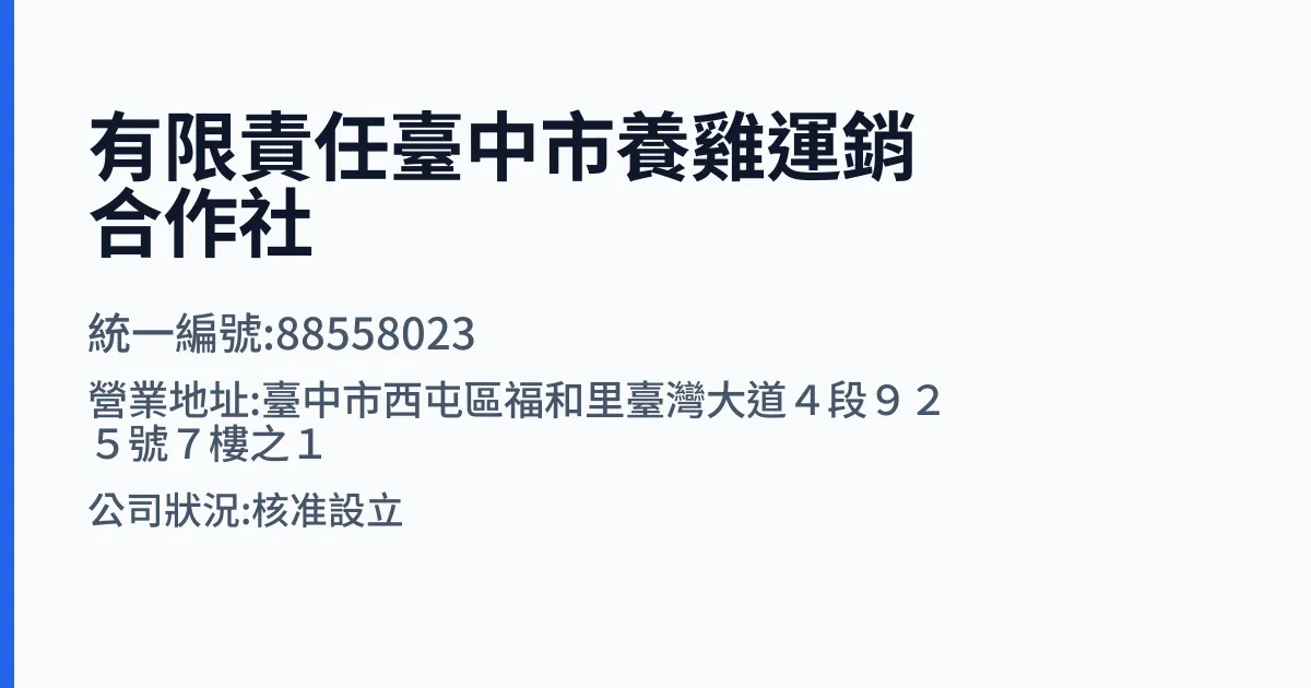 有限責任臺中市養雞運銷合作社 - 統編 88558023(臺中市) 公司登記資料與營業項目詳細圖表