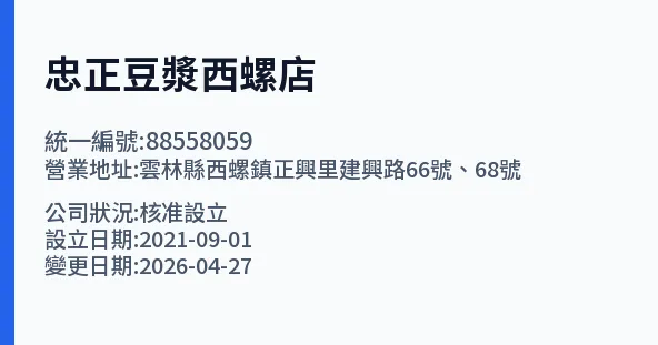忠正豆漿西螺店的照片-統編 88558059(雲林縣) 公司登記資料與營業項目詳細圖表