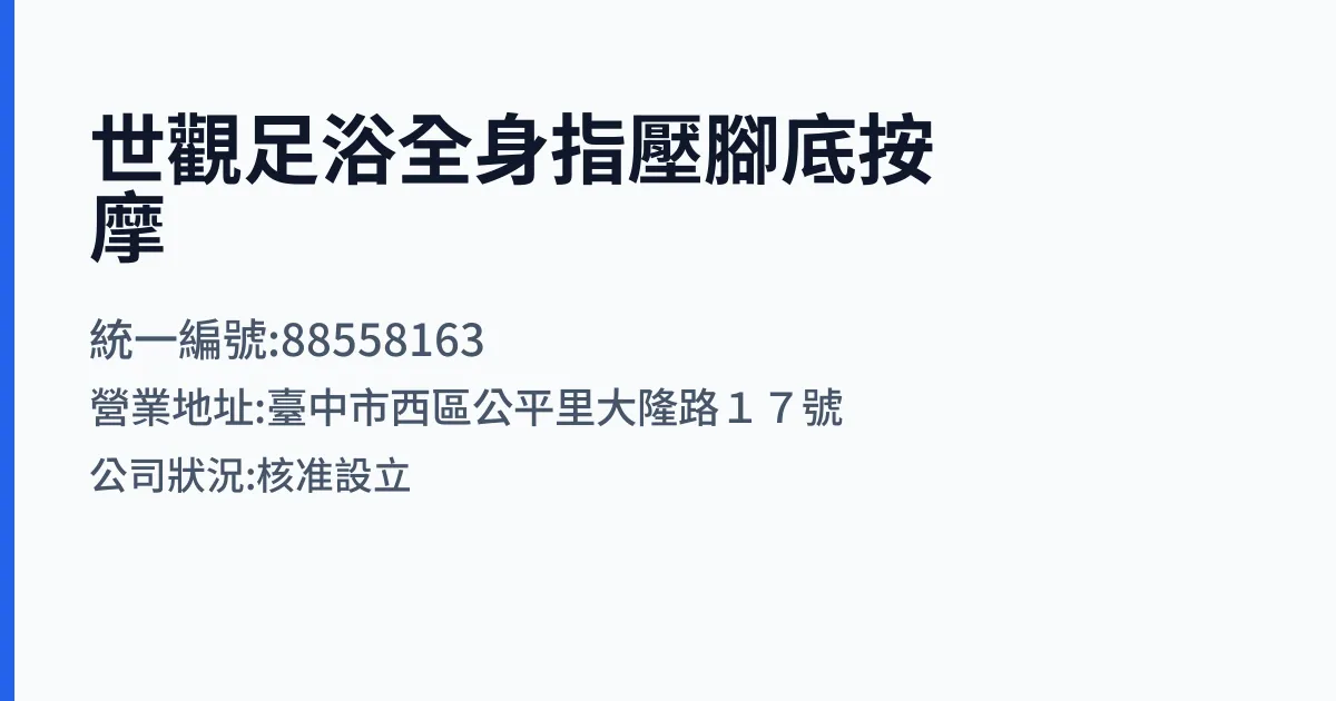 世觀足浴全身指壓腳底按摩 - 統編 88558163(臺中市) 公司登記資料與營業項目詳細圖表