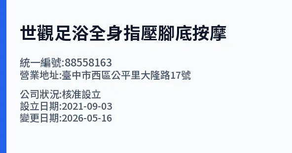 世觀足浴全身指壓腳底按摩的照片-統編 88558163(臺中市) 公司登記資料與營業項目詳細圖表