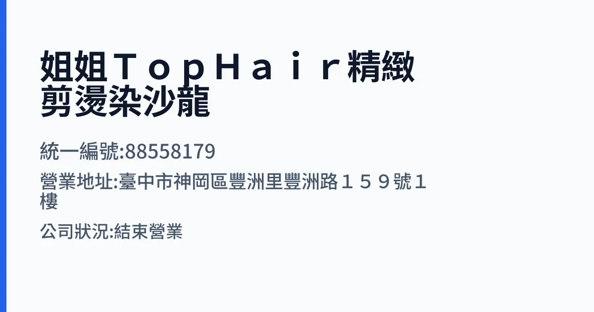姐姐ＴｏｐＨａｉｒ精緻剪燙染沙龍 - 統編 88558179(臺中市) 公司登記資料與營業項目詳細圖表