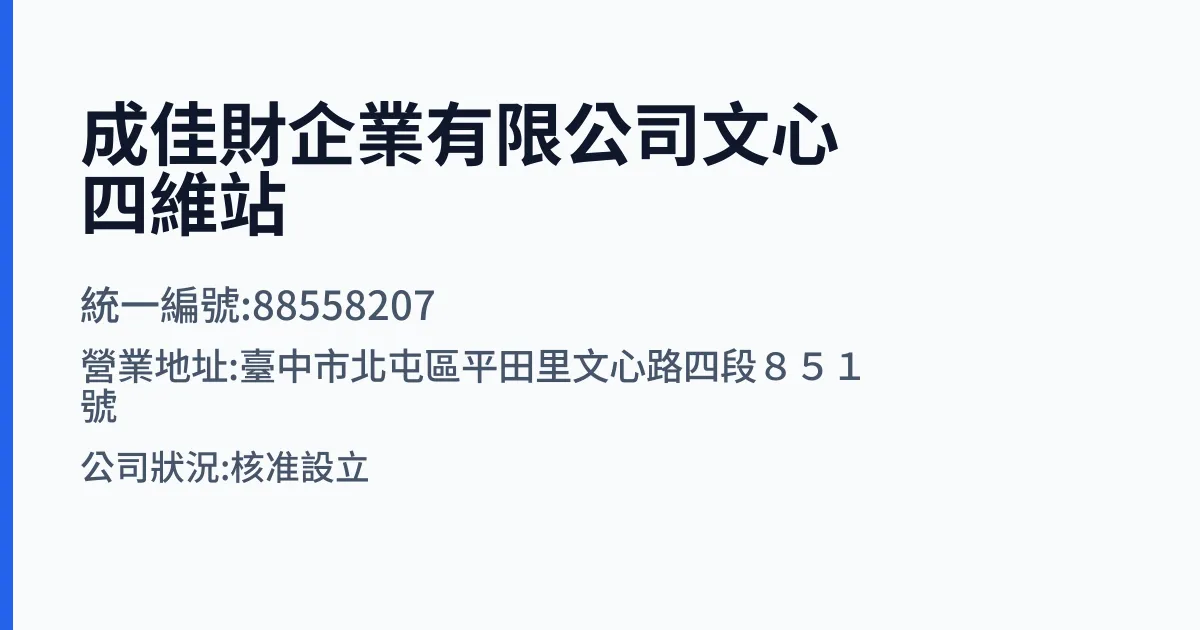 成佳財企業有限公司文心四維站 - 統編 88558207(臺中市) 公司登記資料與營業項目詳細圖表