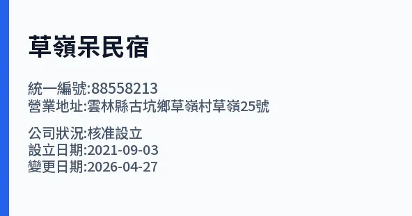草嶺呆民宿的照片-統編 88558213(雲林縣) 公司登記資料與營業項目詳細圖表