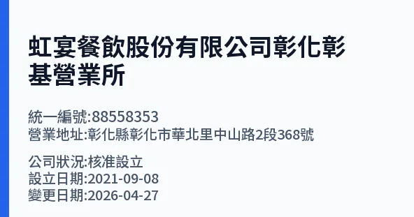 虹宴餐飲股份有限公司彰化彰基營業所的照片-統編 88558353(彰化縣) 公司登記資料與營業項目詳細圖表