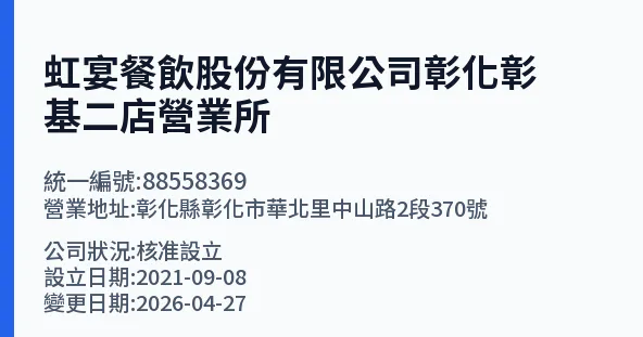 虹宴餐飲股份有限公司彰化彰基二店營業所的照片-統編 88558369(彰化縣) 公司登記資料與營業項目詳細圖表