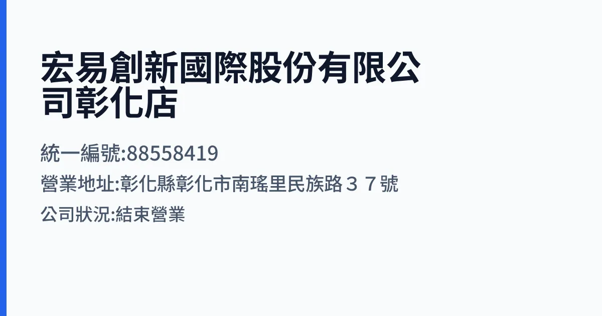 宏易創新國際股份有限公司彰化店 - 統編 88558419(彰化縣) 公司登記資料與營業項目詳細圖表