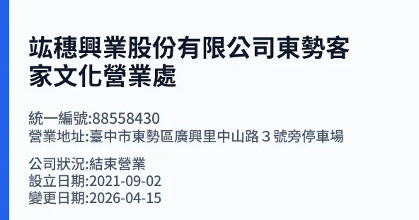 竑穗興業股份有限公司東勢客家文化營業處的照片-統編 88558430(臺中市) 公司登記資料與營業項目詳細圖表