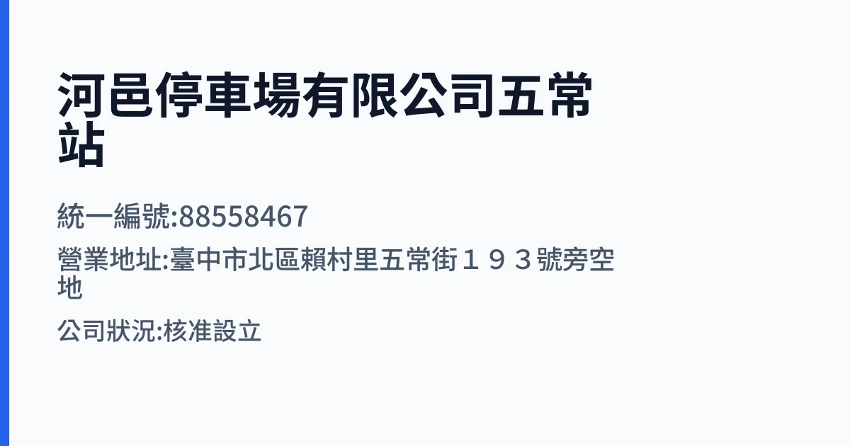 河邑停車場有限公司五常站 - 統編 88558467(臺中市) 公司登記資料與營業項目詳細圖表