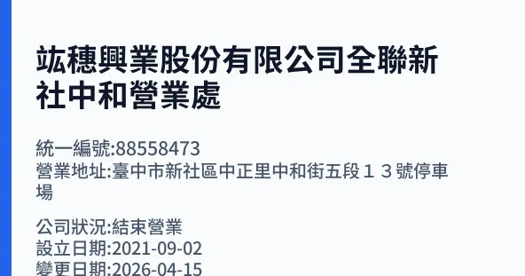 竑穗興業股份有限公司全聯新社中和營業處的照片-統編 88558473(臺中市) 公司登記資料與營業項目詳細圖表