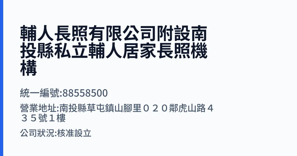 輔人長照有限公司附設南投縣私立輔人居家長照機構 - 統編 88558500(南投縣) 公司登記資料與營業項目詳細圖表