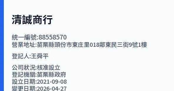 清誠商行的照片-統編 88558570(苗栗縣) 公司登記資料與營業項目詳細圖表