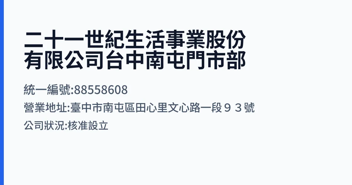 二十一世紀生活事業股份有限公司台中南屯門市部 - 統編 88558608(臺中市) 公司登記資料與營業項目詳細圖表