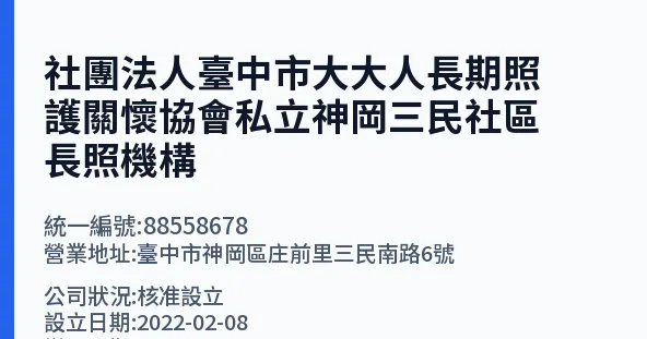 社團法人臺中市大大人長期照護關懷協會私立神岡三民社區長照機構的照片-統編 88558678(臺中市) 公司登記資料與營業項目詳細圖表