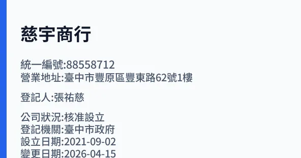 慈宇商行的照片-統編 88558712(臺中市) 公司登記資料與營業項目詳細圖表