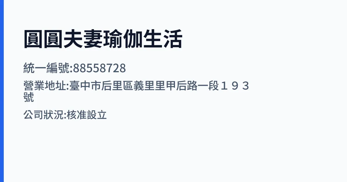 圓圓夫妻瑜伽生活 - 統編 88558728(臺中市) 公司登記資料與營業項目詳細圖表