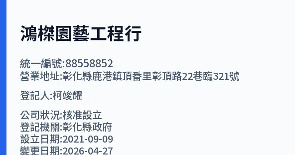 鴻榤園藝工程行的照片-統編 88558852(彰化縣) 公司登記資料與營業項目詳細圖表