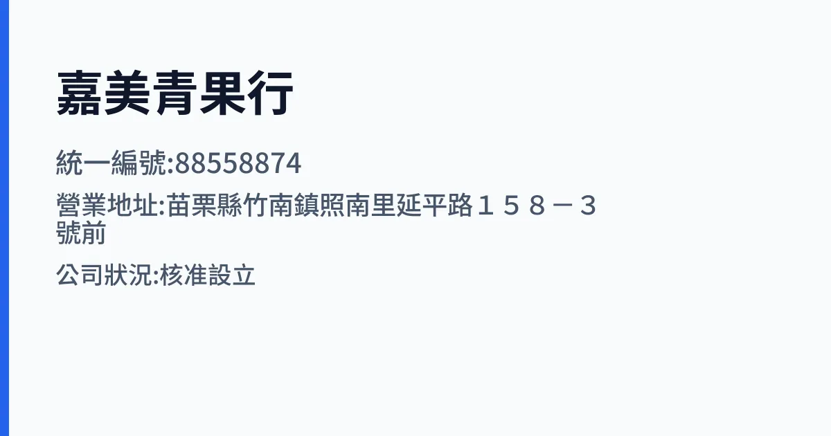 嘉美青果行 - 統編 88558874(苗栗縣) 公司登記資料與營業項目詳細圖表