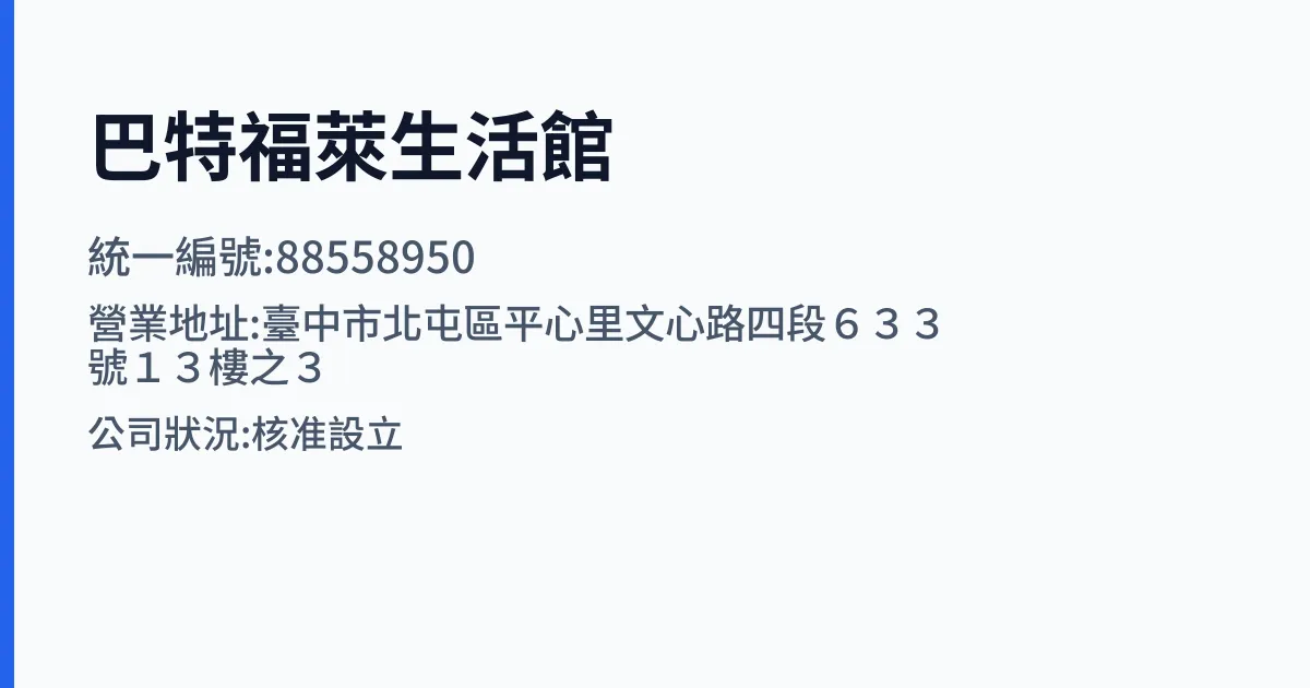 巴特福萊生活館 - 統編 88558950(臺中市) 公司登記資料與營業項目詳細圖表
