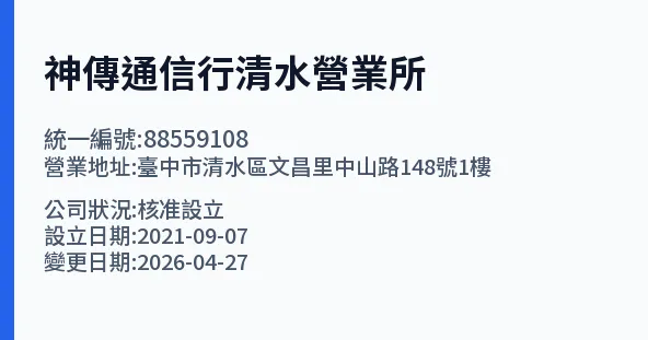 神傳通信行清水營業所的照片-統編 88559108(臺中市) 公司登記資料與營業項目詳細圖表