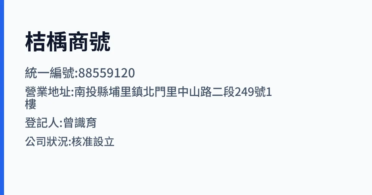 桔楀商號 - 統編 88559120(南投縣) 公司登記資料與營業項目詳細圖表