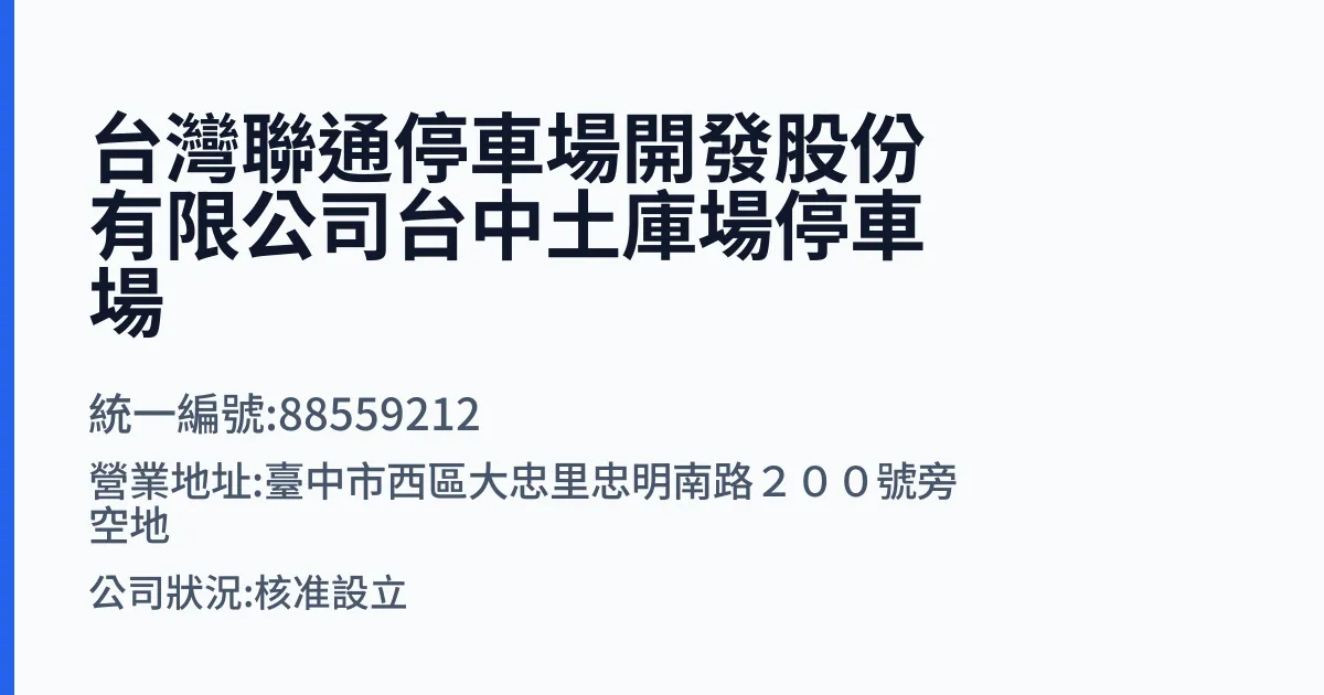 台灣聯通停車場開發股份有限公司台中土庫場停車場 - 統編 88559212(臺中市) 公司登記資料與營業項目詳細圖表