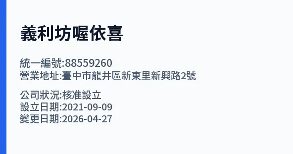 義利坊喔依喜的照片-統編 88559260(臺中市) 公司登記資料與營業項目詳細圖表