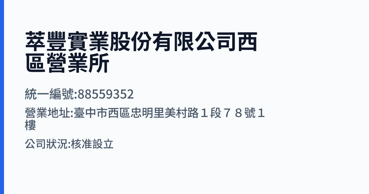 萃豐實業股份有限公司西區營業所 - 統編 88559352(臺中市) 公司登記資料與營業項目詳細圖表