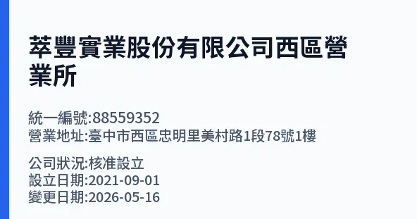 萃豐實業股份有限公司西區營業所的照片-統編 88559352(臺中市) 公司登記資料與營業項目詳細圖表