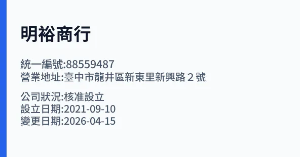 明裕商行的照片-統編 88559487(臺中市) 公司登記資料與營業項目詳細圖表