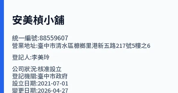安美楨小舖的照片-統編 88559607(臺中市) 公司登記資料與營業項目詳細圖表