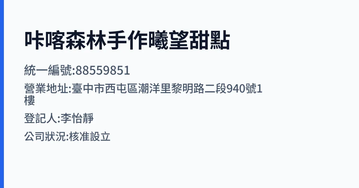 咔喀森林手作曦望甜點 - 統編 88559851(臺中市) 公司登記資料與營業項目詳細圖表