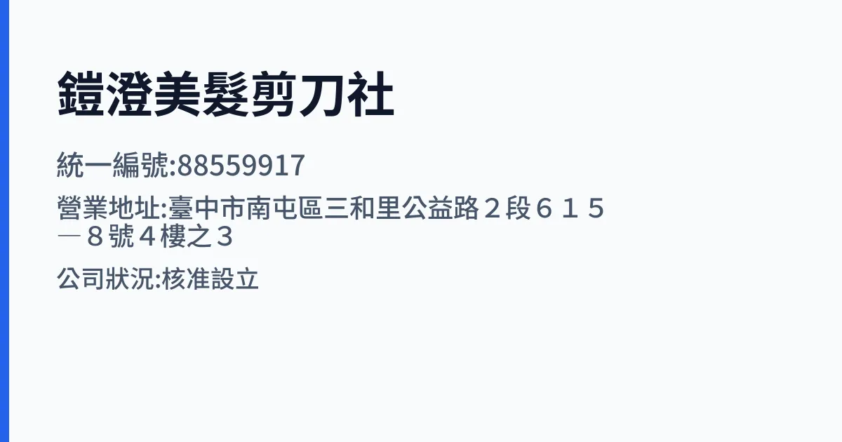 鎧澄美髮剪刀社 - 統編 88559917(臺中市) 公司登記資料與營業項目詳細圖表