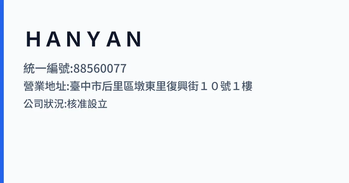 ＨＡＮＹＡＮ - 統編 88560077(臺中市) 公司登記資料與營業項目詳細圖表