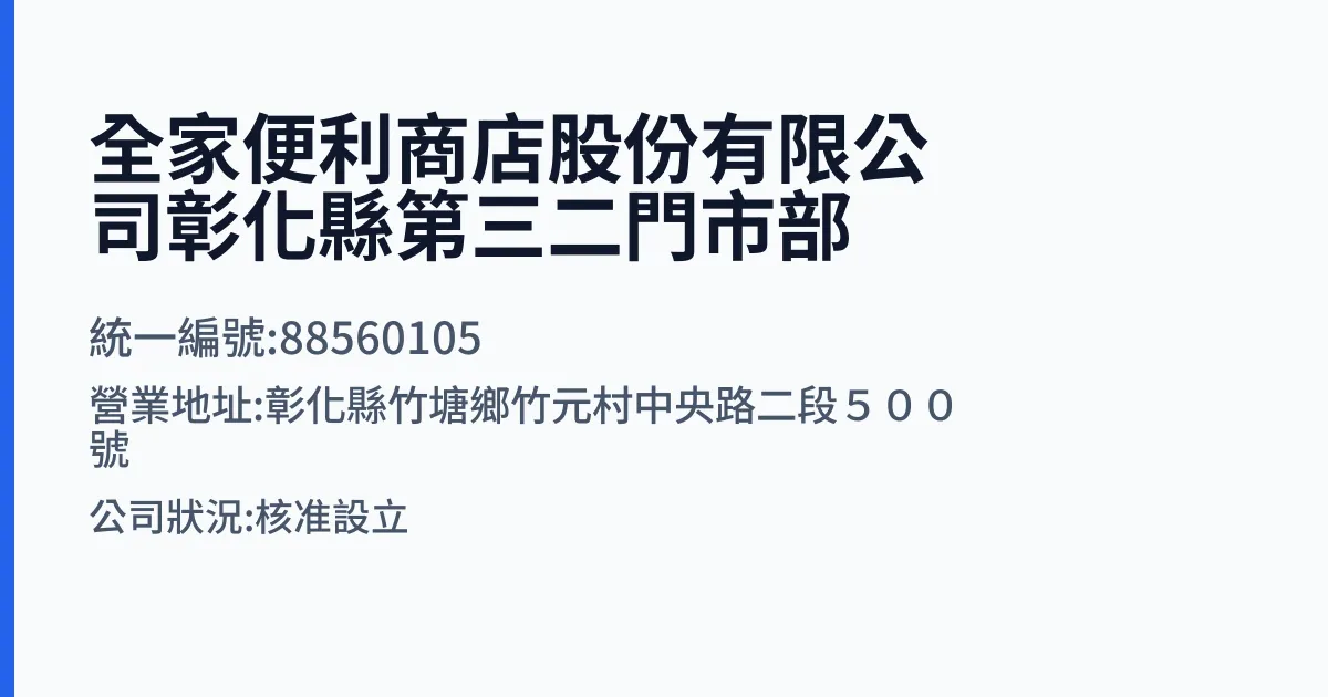 全家便利商店股份有限公司彰化縣第三二門市部 - 統編 88560105(彰化縣) 公司登記資料與營業項目詳細圖表