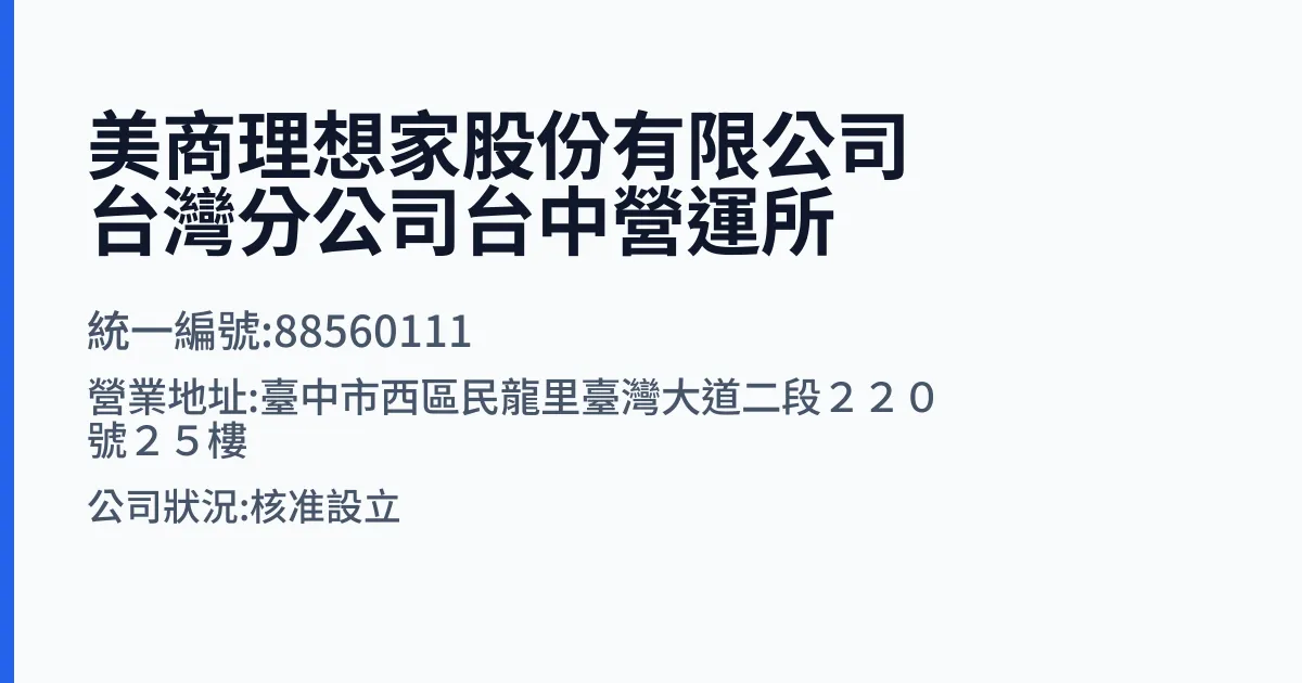 美商理想家股份有限公司台灣分公司台中營運所 - 統編 88560111(臺中市) 公司登記資料與營業項目詳細圖表