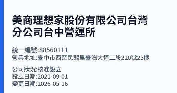 美商理想家股份有限公司台灣分公司台中營運所的照片-統編 88560111(臺中市) 公司登記資料與營業項目詳細圖表