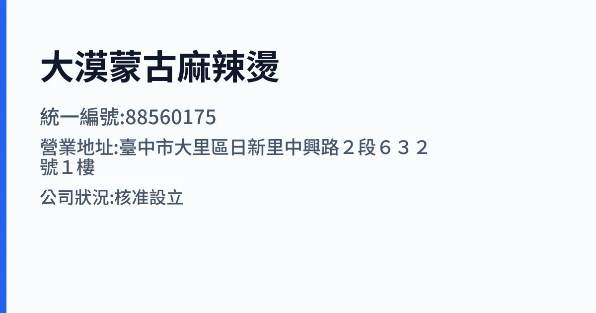 大漠蒙古麻辣燙 - 統編 88560175(臺中市) 公司登記資料與營業項目詳細圖表