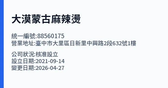 大漠蒙古麻辣燙的照片-統編 88560175(臺中市) 公司登記資料與營業項目詳細圖表